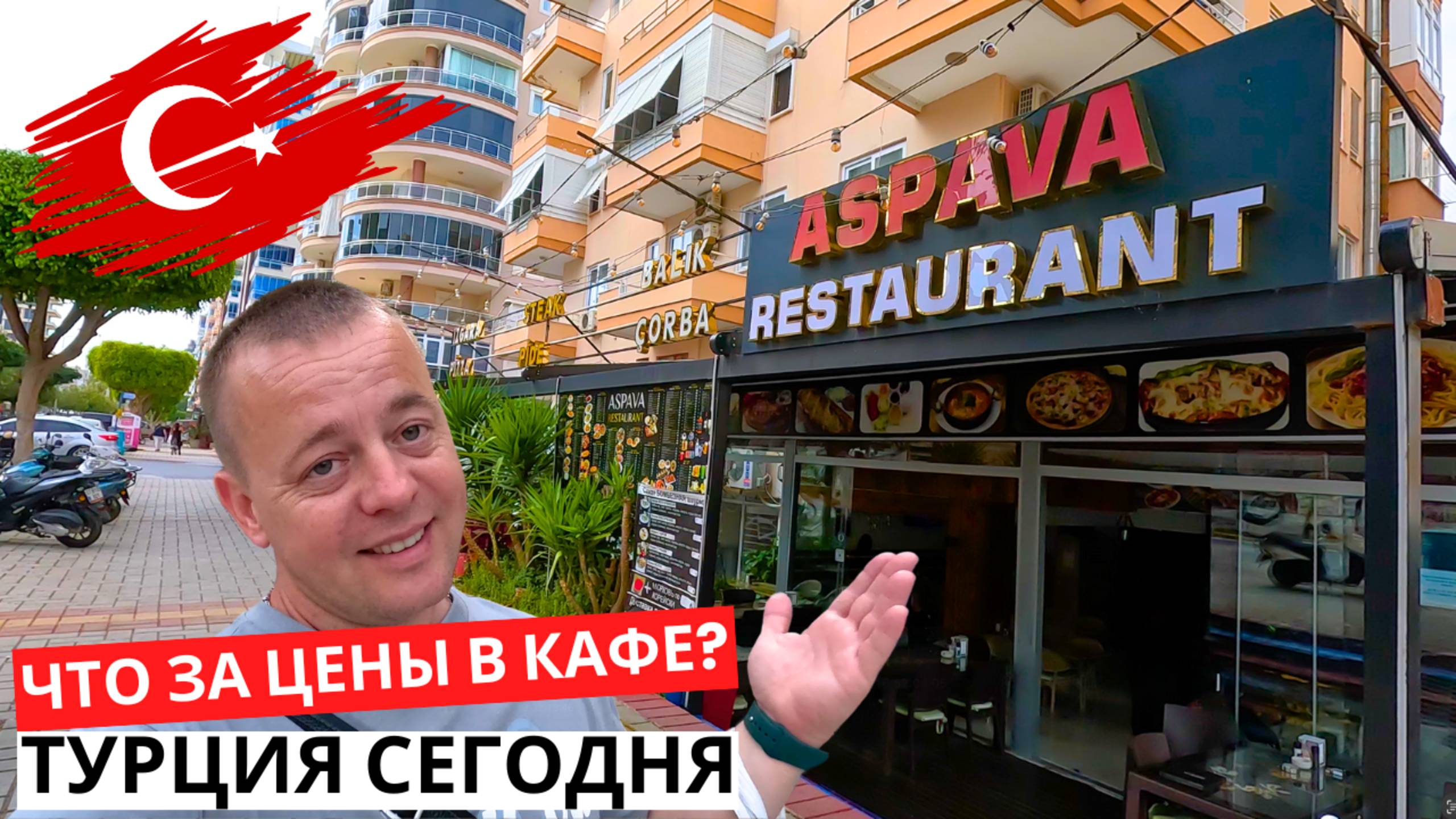 Что за ЦЕНЫ в кафе? Отмечаем! Вкусно! Турция сегодня!