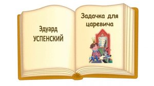 «Задачка для царевича» Э. Успенский - Слушать