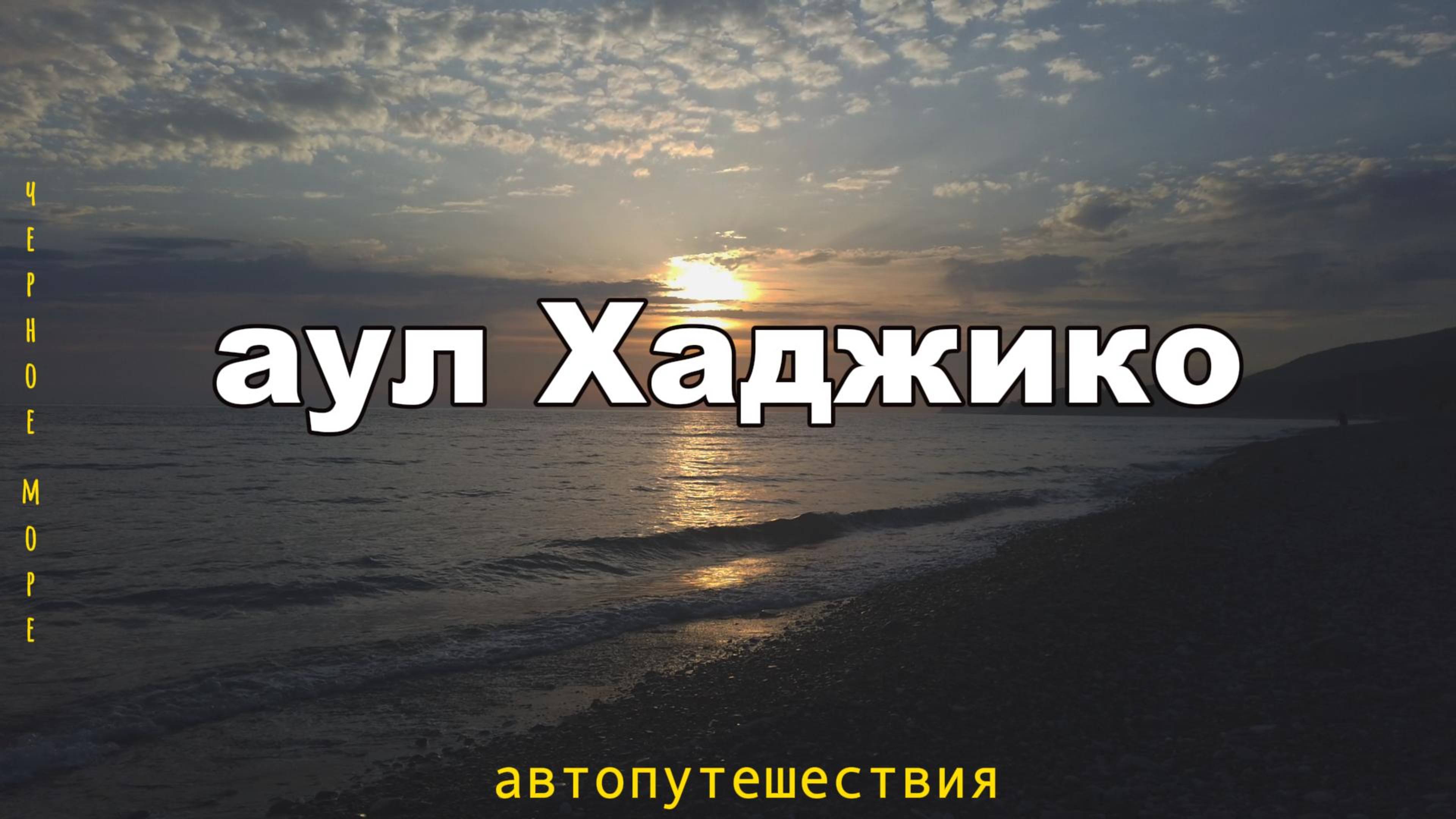аул Хаджико "Путешествие к Ведьминой горе"