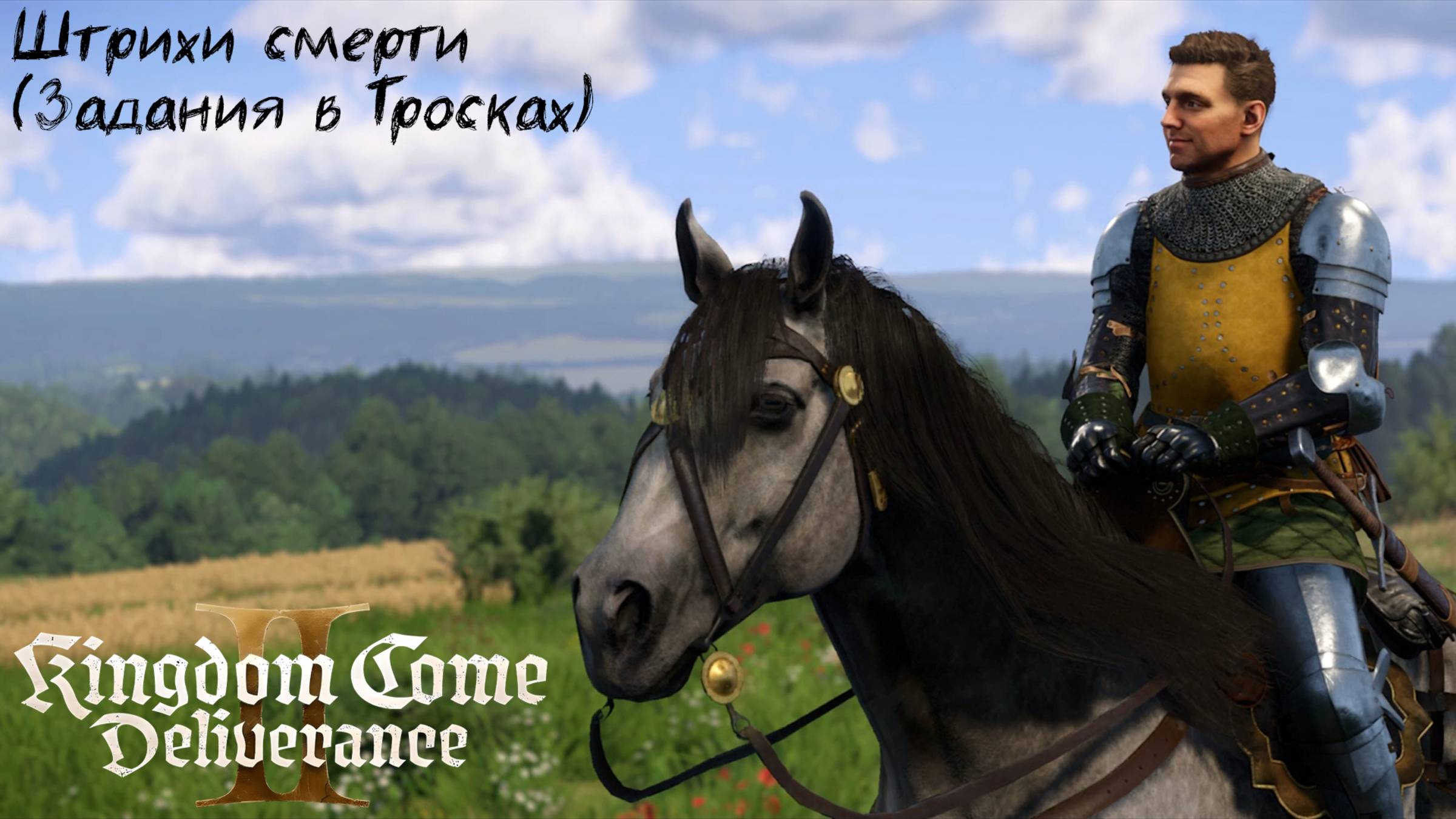 [090] Kingdom Come Deliverance 2 - Штрихи смерти (Brushes with Death) обновление 1.3 от 15.05.25
