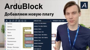 Процесс добавления новой платы в ArduBlock (за кадром)