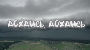ДОЖДИСЬ,  ДОЖДИСЬ. Стихи. Н. Шендрик, музыка, аранж. Н. Жуков, вокал. Л. Великанова