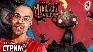 КРАСИВОЕ ПУТЕШЕСТВИЕ МАЛЕНЬКОГО ОГОНЬКА / The Midnight Walk #1 / на русском / Бегим стрим