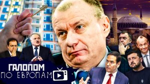 Стамбульский тупик, Демографическая Осень, Судить богатых? // Галопом по Европам #1400