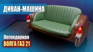 Диван из задней части автомобиля Волга газ 21 (кожаный салон) || ИЗМАШИН