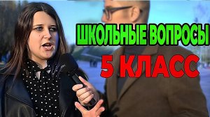 Ответы Вас ШОКИРУЮТ! Школьники России отвечают на 7 ПРОСТЫ школьных вопроса по биологии в 2025 году