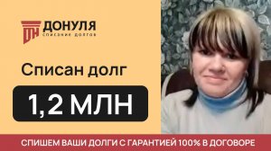 Списали ДОЛГ на сумму 1,2 МЛН рублей! Отзыв ДОНУЛЯ