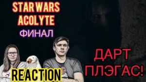 ФИНАЛ без продолжения! / Звёздные Войны: АКОЛИТ - 8 серия // STAR WARS: ACOLYTE - episode 8