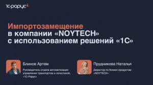 Импортозамещение в компании NOYTECH с использованием решений 1С