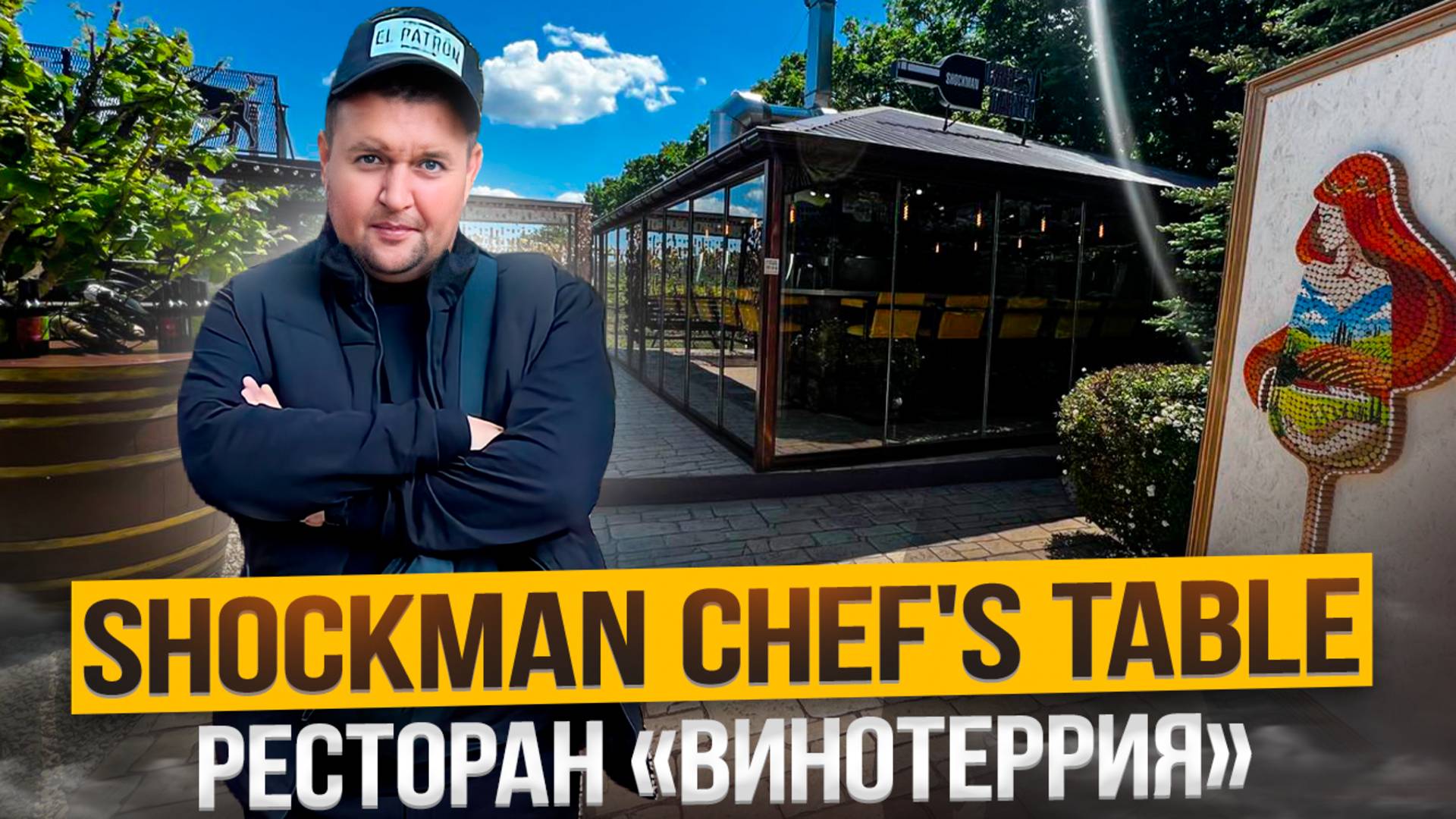Безрамное остекление спустя 2 года Chef’s table в ресторане Винотеррия у Евгения ВИЙТЫК