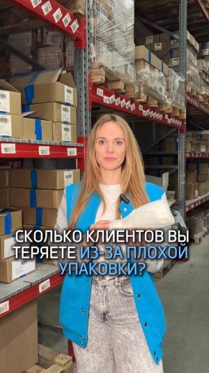 Сколько клиентов вы теряете из-за плохой упаковки?