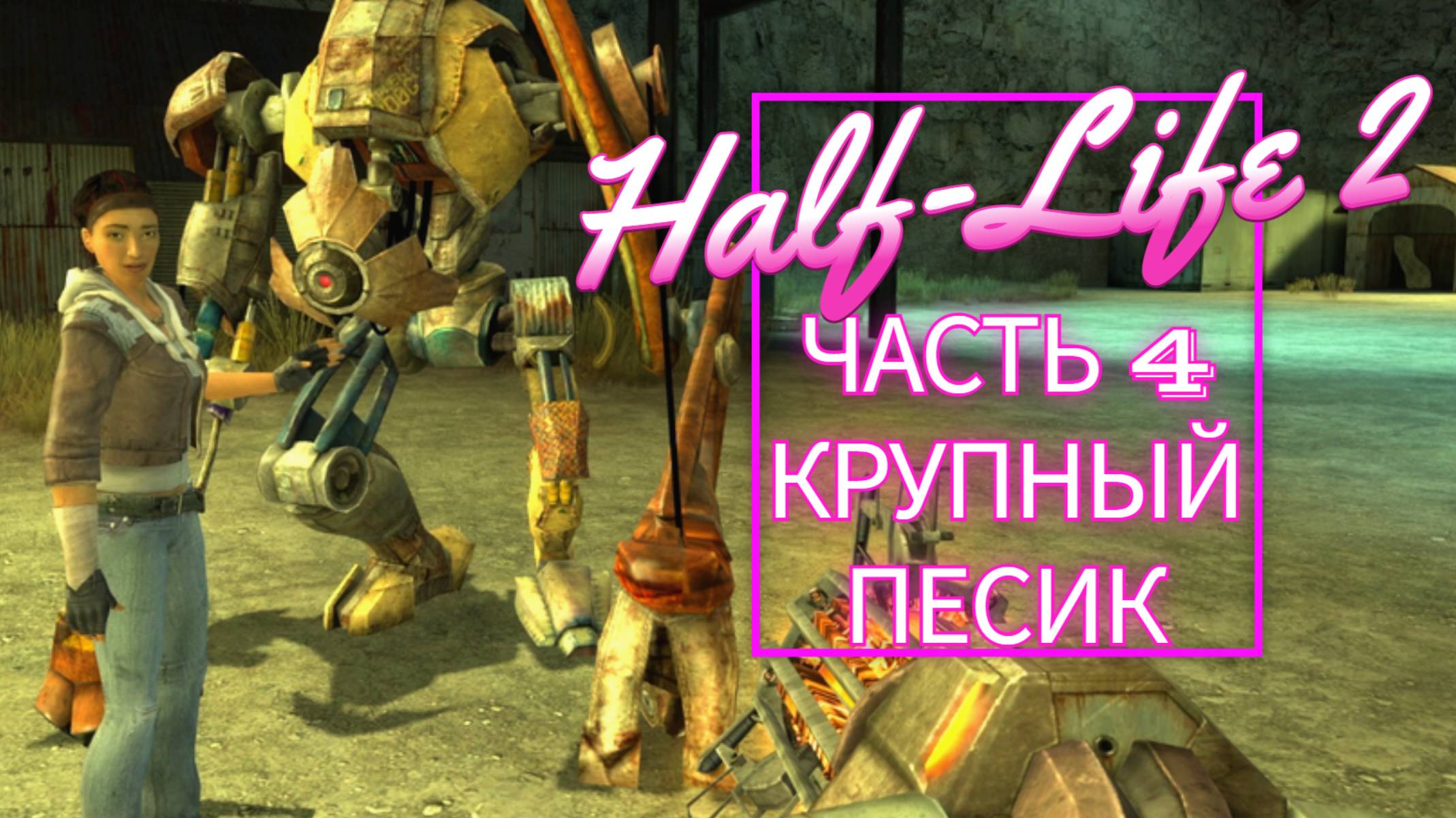 Half-Life 2 часть 4 КРУПНЫЙ ПЕСИК