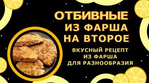Отбивные из фарша🍖 СОЧНЫЕ И ХРУСТЯЩИЕ!