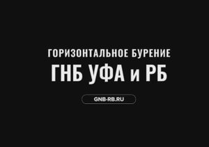 Горизонтальное бурение. ГНБ Уфа и РБ.