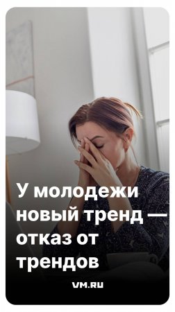 У молодежи новый тренд — отказ от трендов // Вечерняя Москва