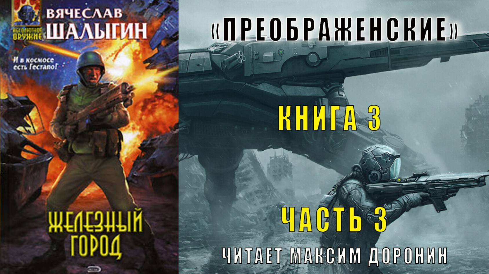 03.03 Вячеслав Шалыгин "Преображенские" (книга 3) "Железный город" (часть 3)