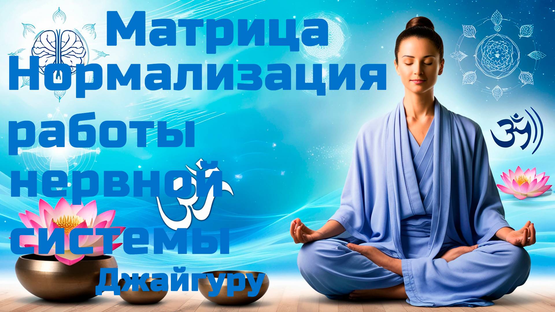 🎧Нормализация работы нервной системы Матрица🎼Виброакустическая терапия Джайгуру💻ВАУ "Партнёр-Ол"