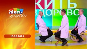 Жить здорово! Выпуск от 16.05.2025