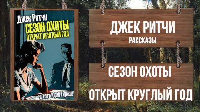 СЕЗОН ОХОТЫ ОТКРЫТ КРУГЛЫЙ ГОД _ ДЖЕК РИТЧИ _ РАССКАЗЫ