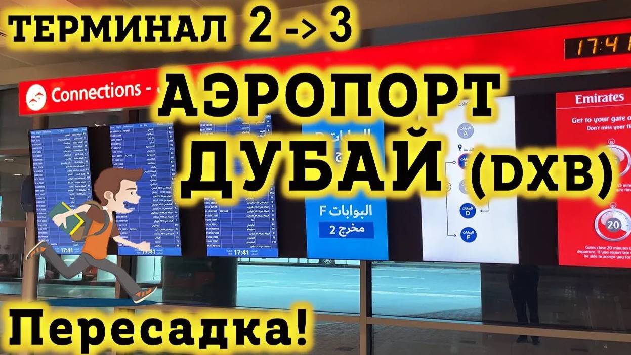 Аэропорт Дубай DXB. СЛОЖНАЯ Пересадка Терминал 3 в Терминал 2 Аэропорта Дубай. Как не заблудиться?