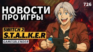 Gamesblender № 726: ремастеры S.T.A.L.K.E.R., падение продаж Sony и слабые места Switch 2