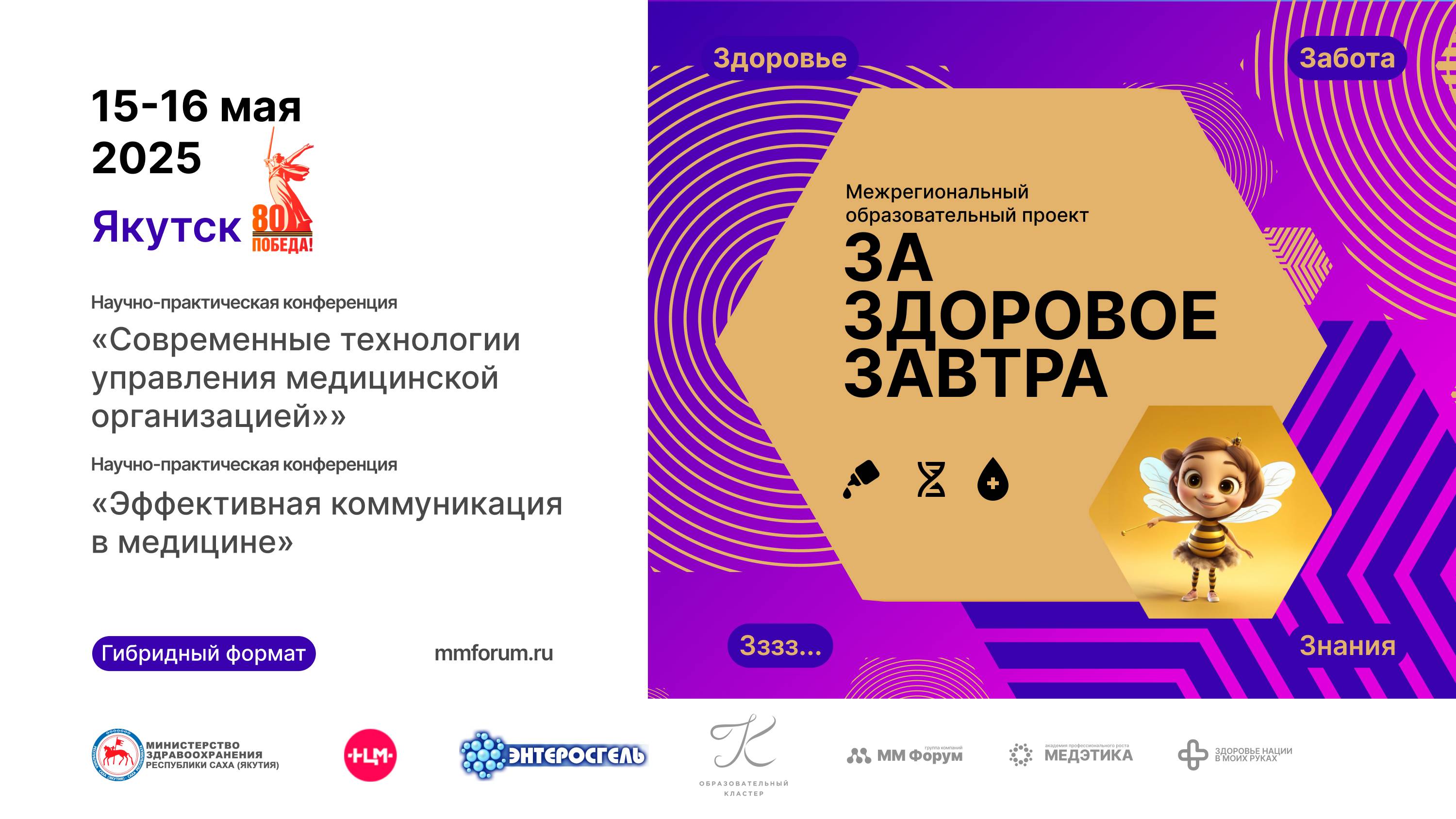 За здоровое завтра!