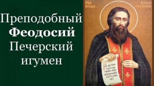 Преподобный Феодосий Печерский игумен