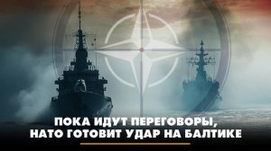 Пока идут переговоры,  НАТО готовит удар на Балтике | ЧТО БУДЕТ | 16.05.2025