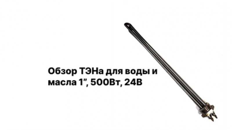 Обзор на ТЭН 12В/24В для воды и масла | pro-ten.ru