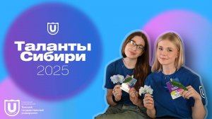 Таланты Сибири 2025