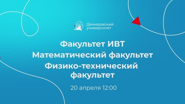День открытых дверей математического, физико-технического и факультета ИВТ ЯрГУ 2025
