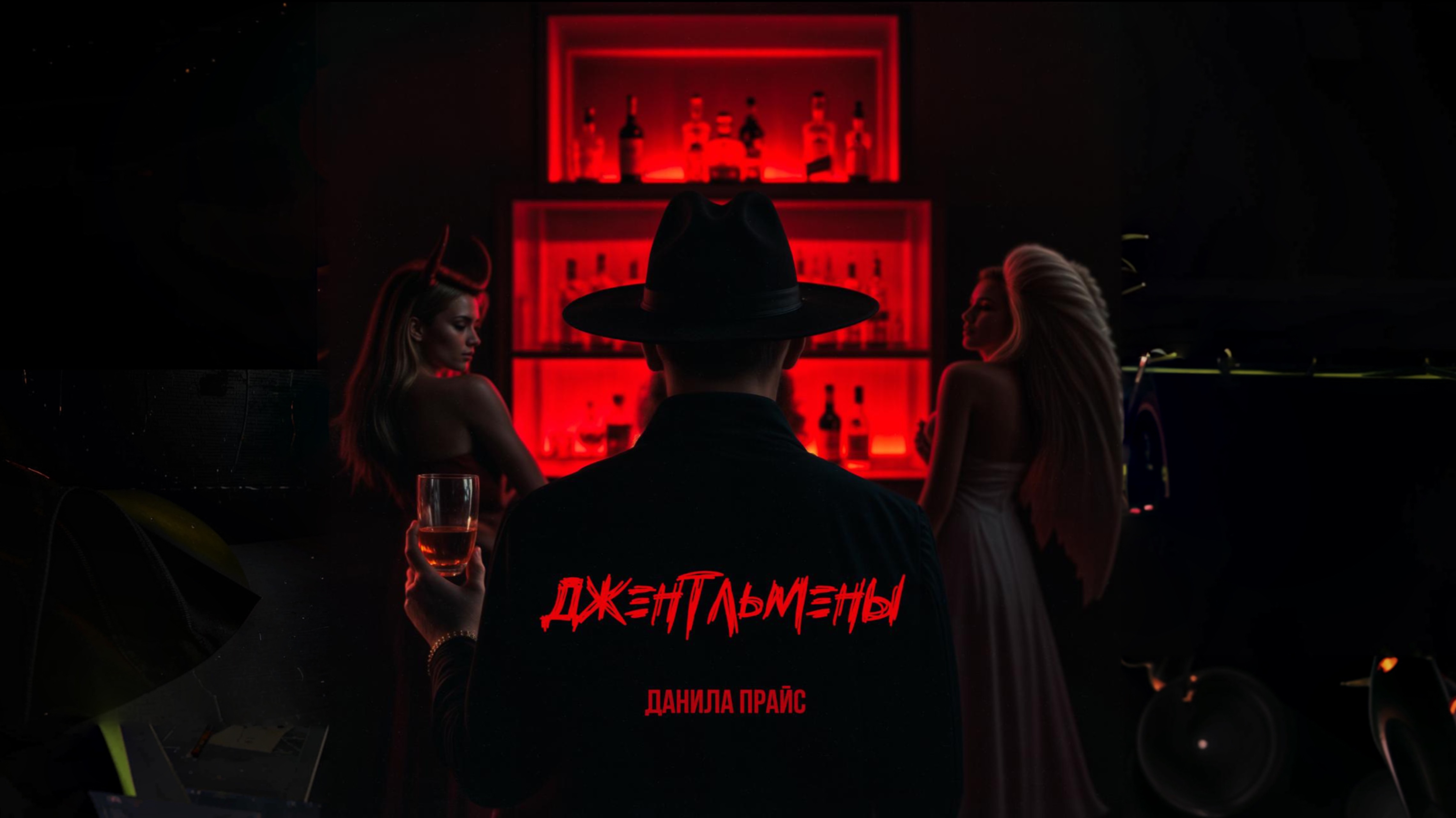 Данила Прайс - "Джентльмены" (Audio)