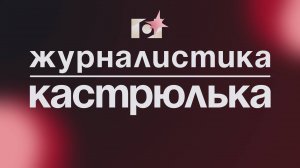 ЖУРНАЛИСТИКА - ВСЁ О ПРОФЕССИИ