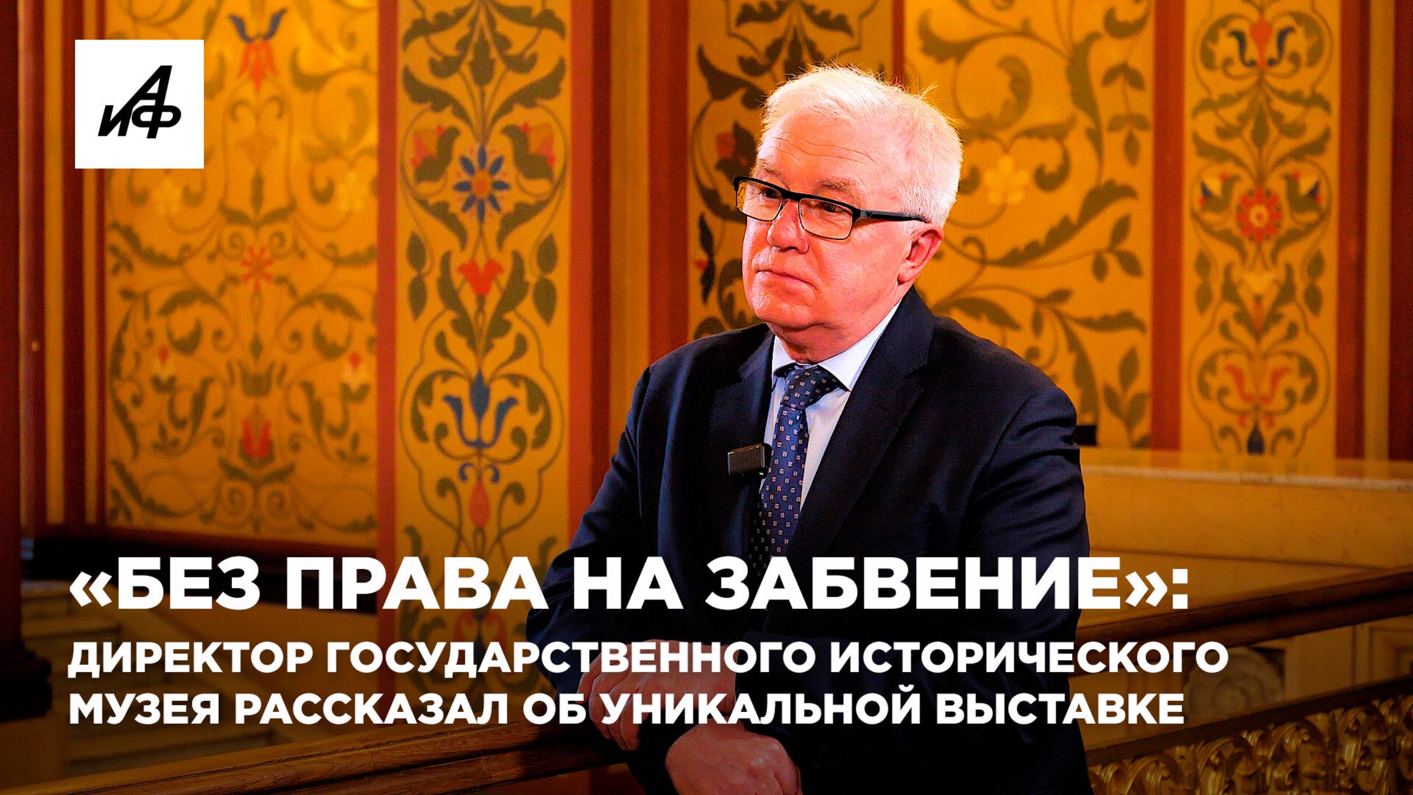 «Без права на забвение»: директор Государственного исторического музея об уникальной выставке