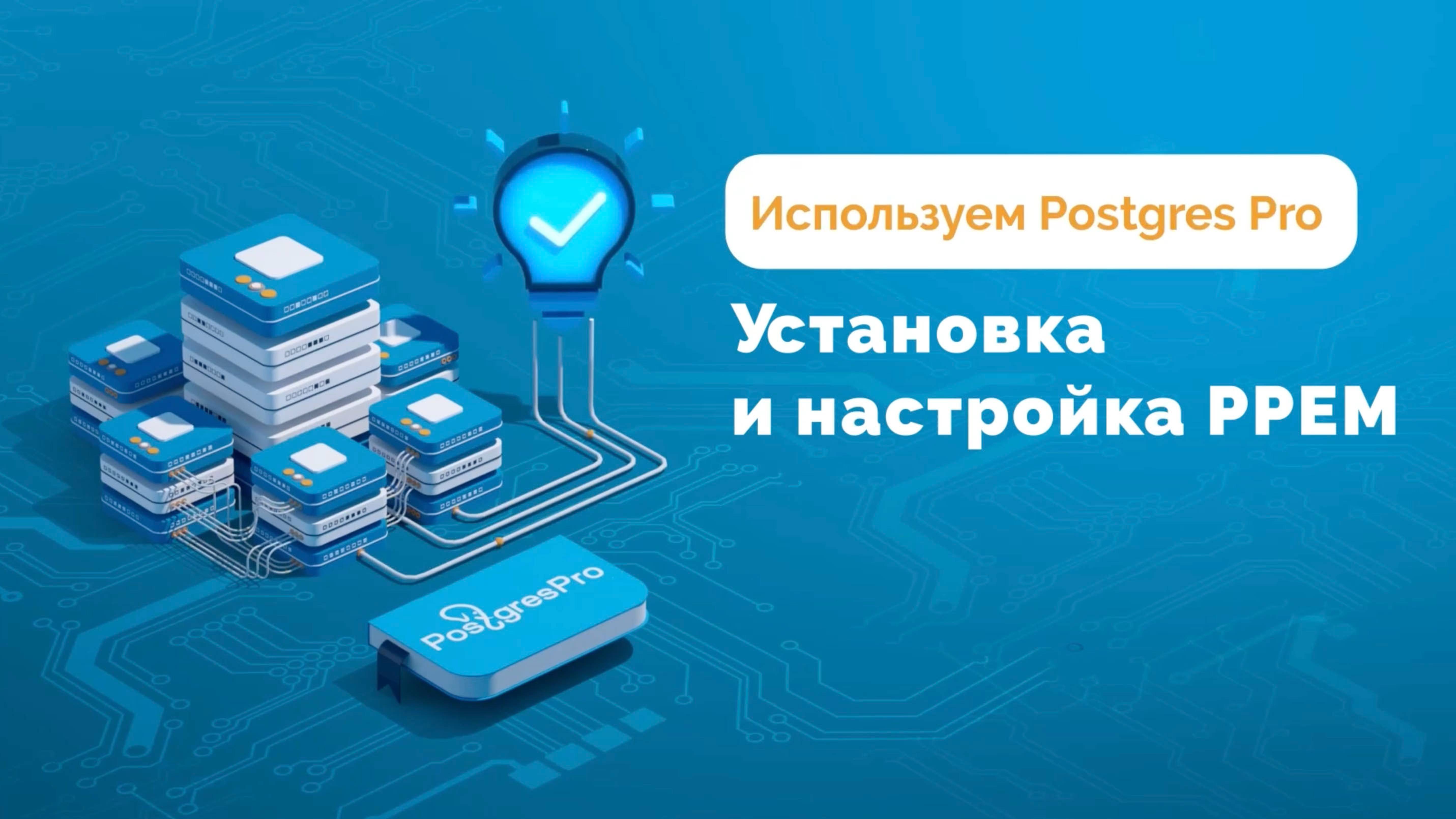 Как установить и настроить Postgres Pro Enterprise Manager — How-to видео