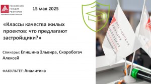 Епишина Эльвира, Скоробогач Алексей: "Классы качества жилых проектов: что предлагают застройщики?"
