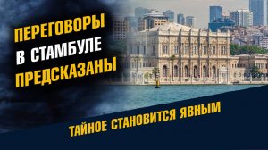 Переговоры в Стамбуле Результаты предсказаны