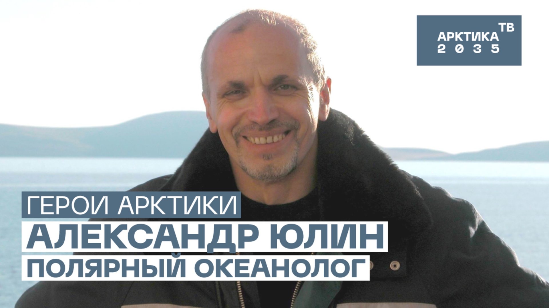 Полярный океанолог Александр Юлин // «Герои Арктики»