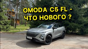 OMODA C5 FL 2025 — Что нового?