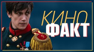 КиноФакт: Союз Спасения, 2019 г.