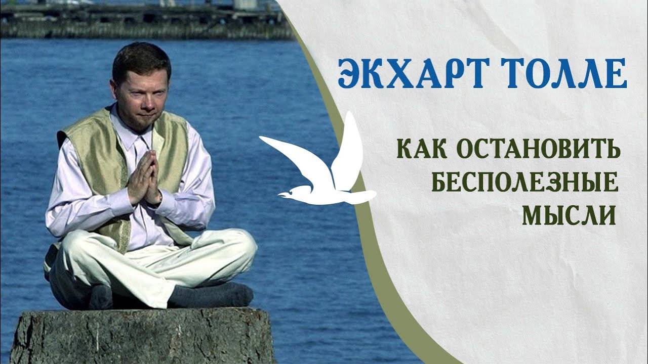 345. Как достичь состояния покоя и умиротворения. Практические советы от Экхарта Толле.