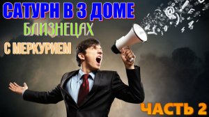 Сатурн в 3 доме. Сатурн в Близнецах. Сатурн в связи с Меркурием. Особенности кармы, задачи. Часть 2