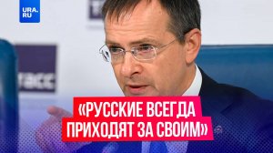 «Русские всегда приходят за своим»: Мединский дал интервью после переговоров в Стамбуле