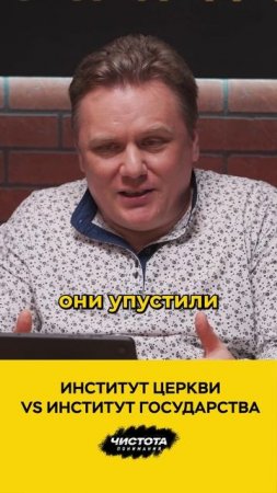 Институт церкви VS институт государства