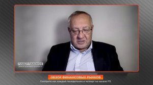 Обзор финансовых рынков с Павлом Пахомовым. 14 октября
