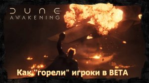 Dune: Awakening (Beta) или Как "горели" игроки на Beta тестировании ( "из первых рук" )