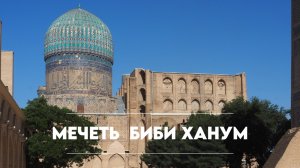 Биби Ханум: грандиозная мечеть Тамерлана в Самарканде