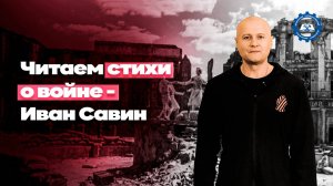 «Читаем стихи о войне» - Савин Иван