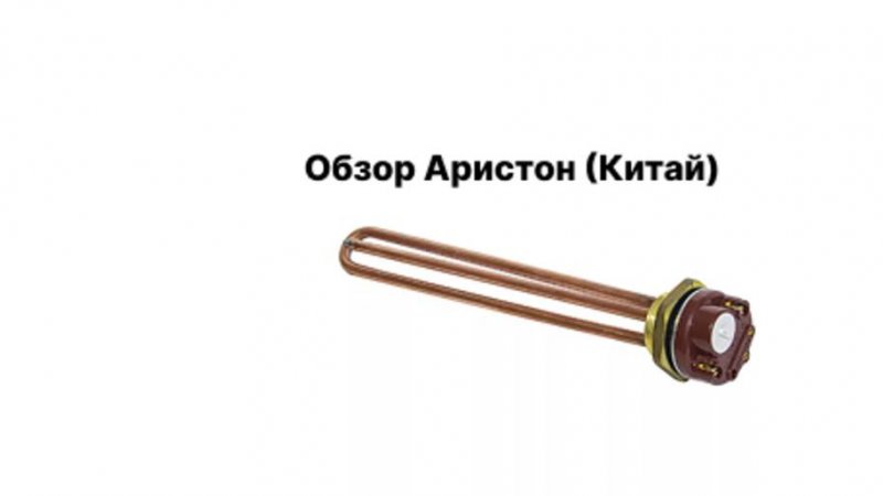 Обзор на Китайский ТЭН Аристон | pro-ten.ru