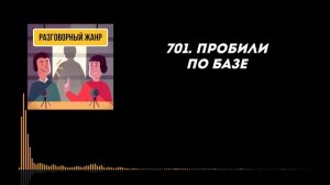 701. Пробили по базе
